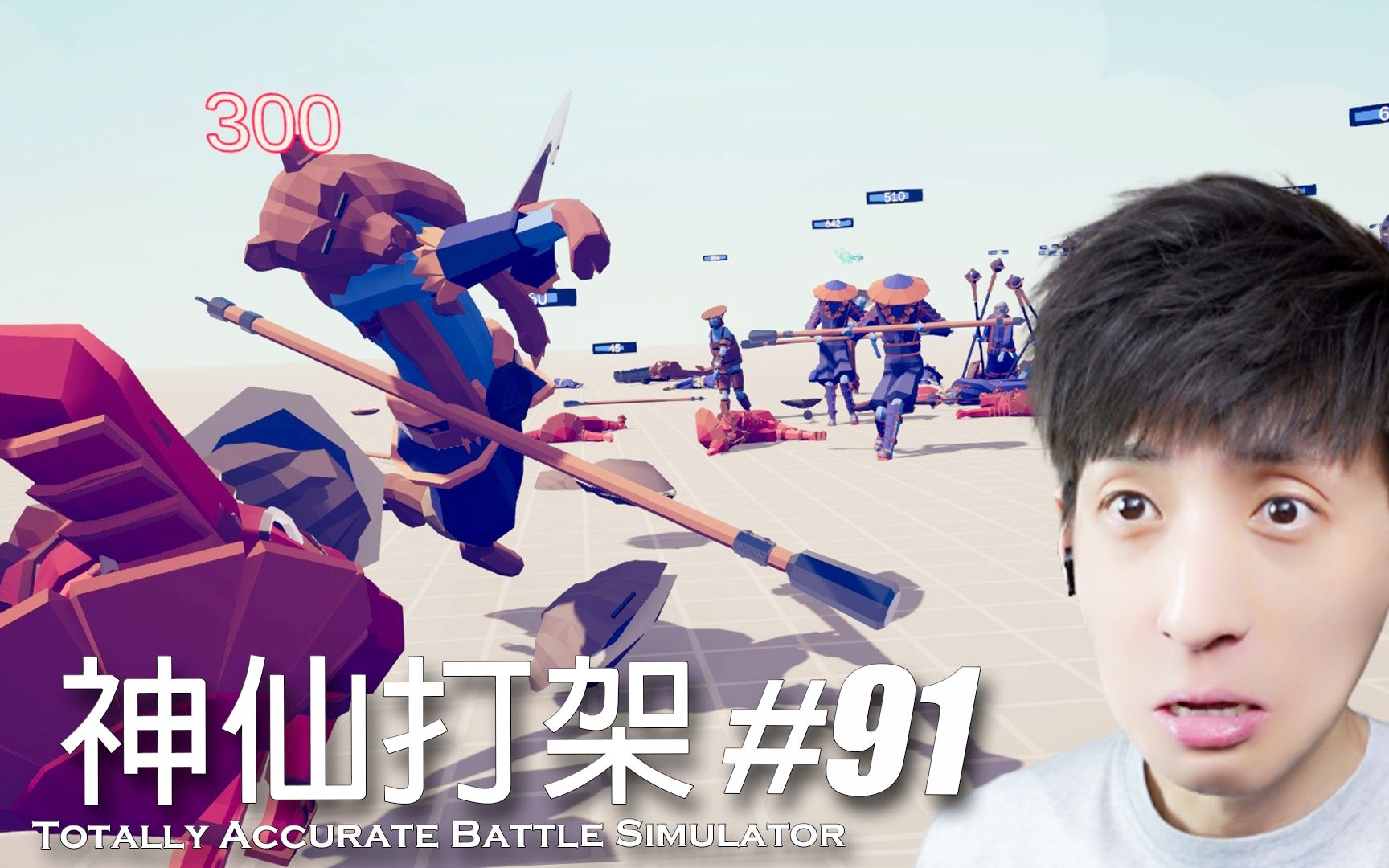 【宅均】全面战争模拟器#91「暴炸的PVP阵容」Totally Accurate ...