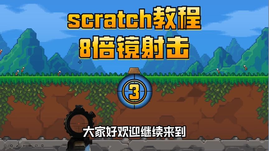 少儿编程scratch教程 射击游戏3