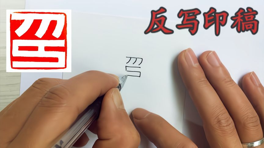 篆刻示范视频1 反写印稿