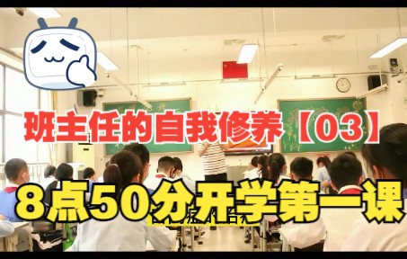 【班主任的自我修养03】8点50分 开学第一课