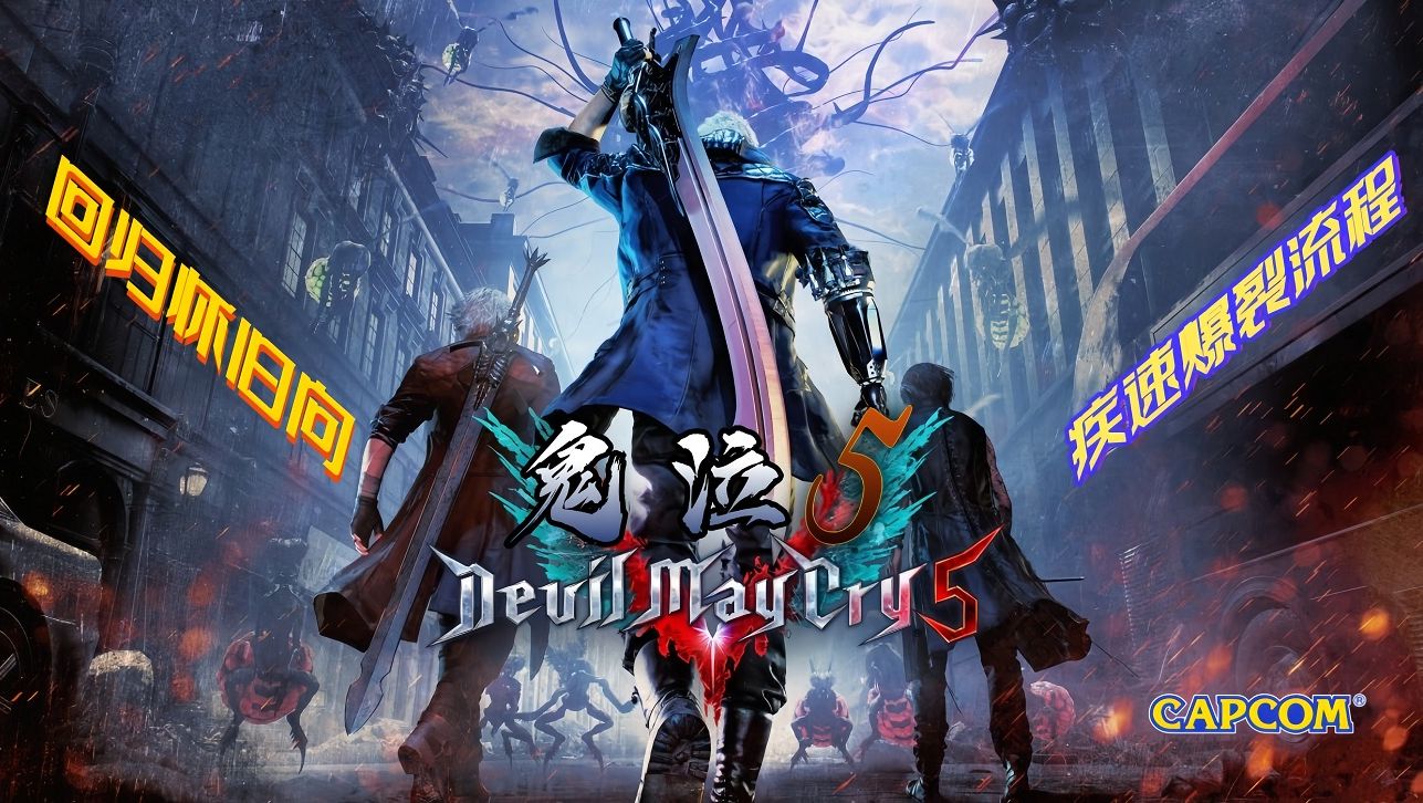 【老游戏回顾】《鬼泣5》:回归怀旧向·疾速爆裂流程(风灵月影流)