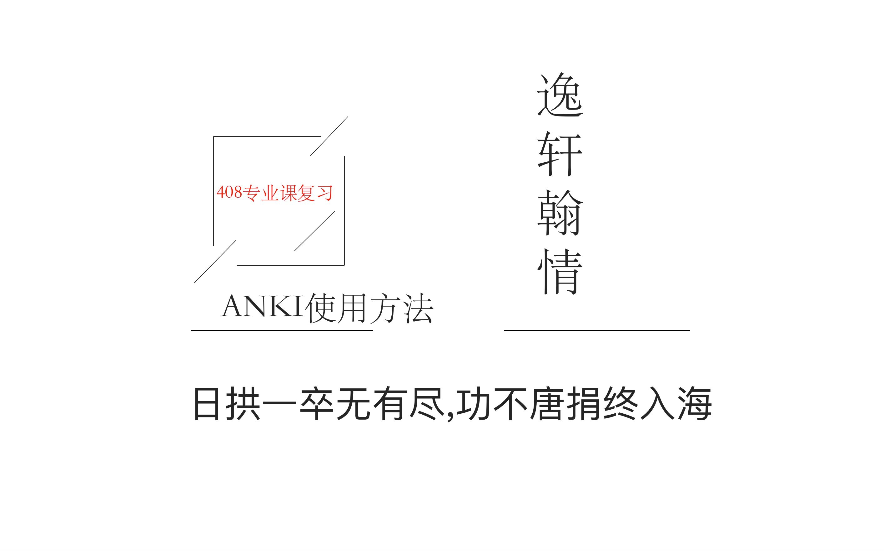 经验分享——使用anki对408专业课进行复习