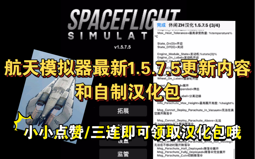 航天模拟器最新1.5.7.5版更新内容和新自制汉化包介绍