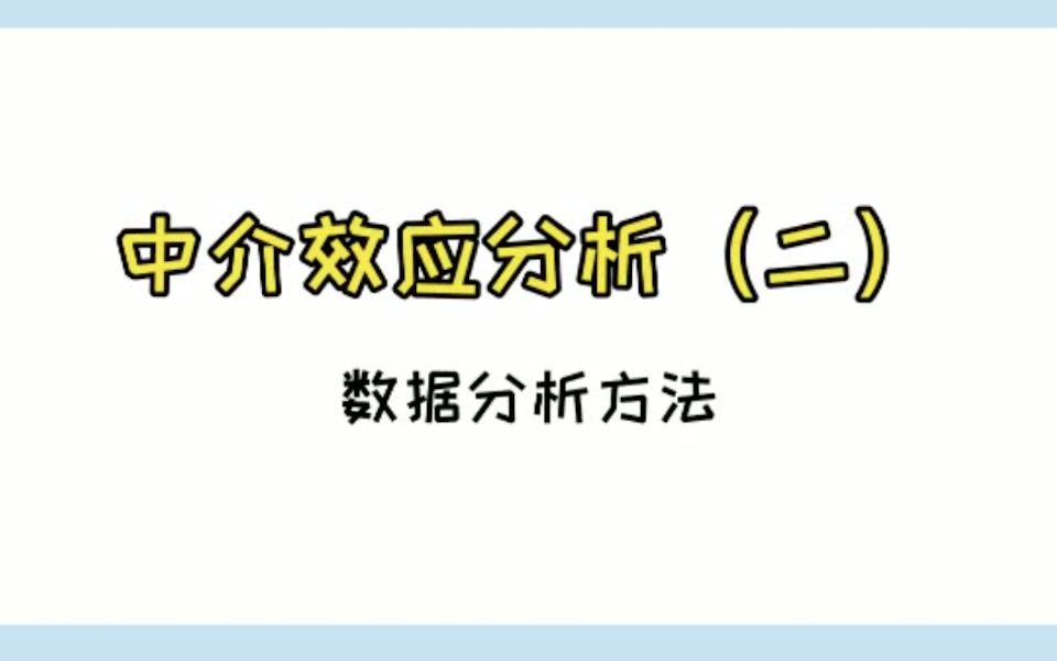 数据分析方法之中介效应分析(二)