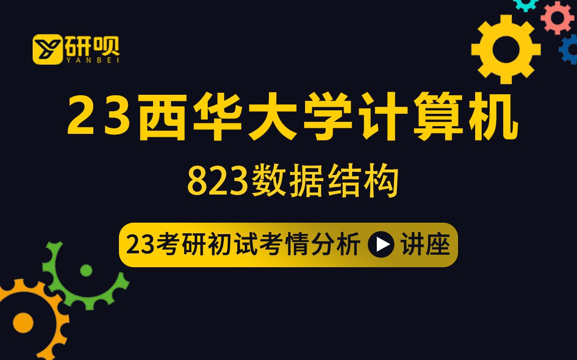 23西华大学计算机考研(西华大学计算机)/823数据结构/可乐学姐/初试考...