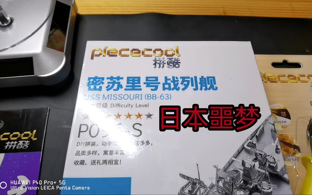 日本噩梦——密苏里号战列舰