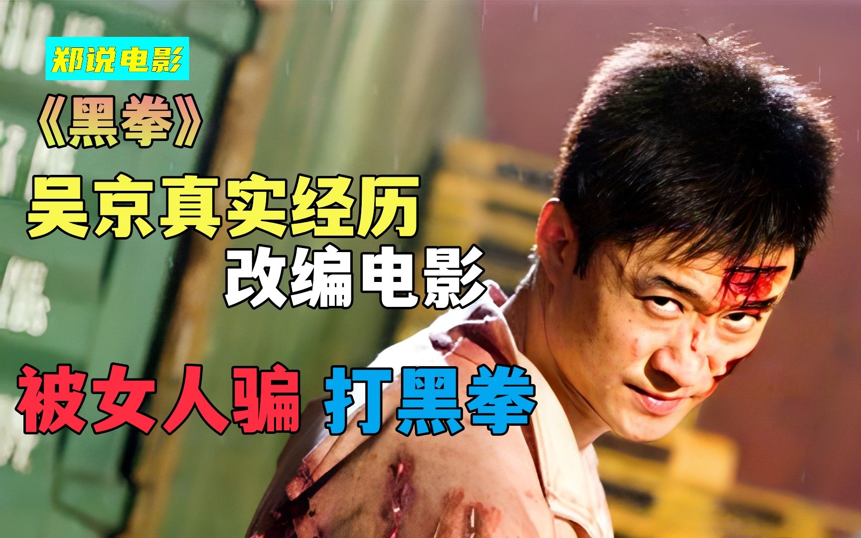 吴京将经历改编成电影,在香港被女人骗,为钱打黑拳《黑拳》