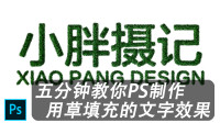 PS技巧:五分钟教你制作小草笔刷做草皮文字效果|小胖摄记