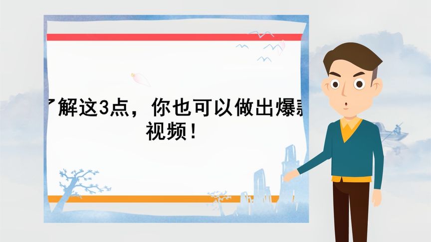 【短视频动画制作软件】了解这3点,你也可以做出爆款视频!