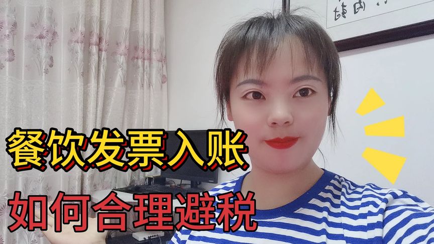 餐饮发票入账如何合理避税,学会这几点企业少缴100万,快来学吧
