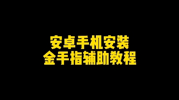 安卓手机安装金手指辅助教程,欢迎各大主播加入代理