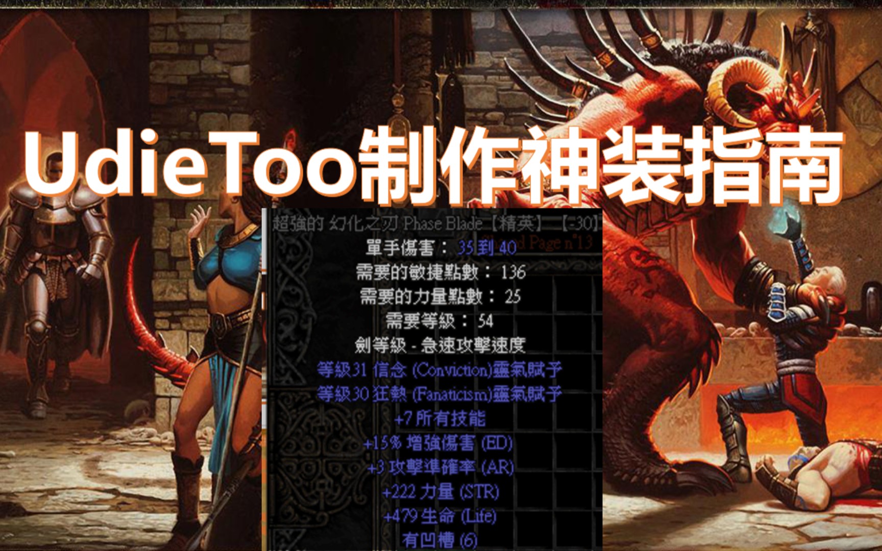暗黑2【薛定谔的讲解】UdieToo制作神装指南