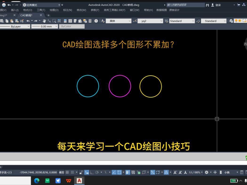 【平哥设计】CAD绘图选择多个图形不累加? #每天跟我涨知识