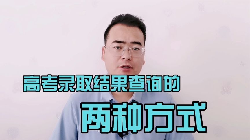 高考录取结果查询的两种方式,第二种更快速!