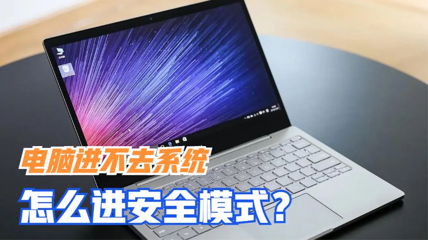 电脑无法进入系统?怎么进安全模式调试?