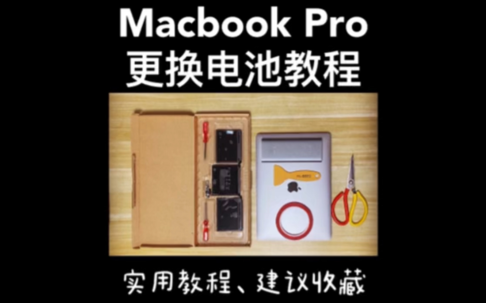苹果Macbook Pro保姆级更换电池教程 ,所有Pro更换电池方法相似,仅供...