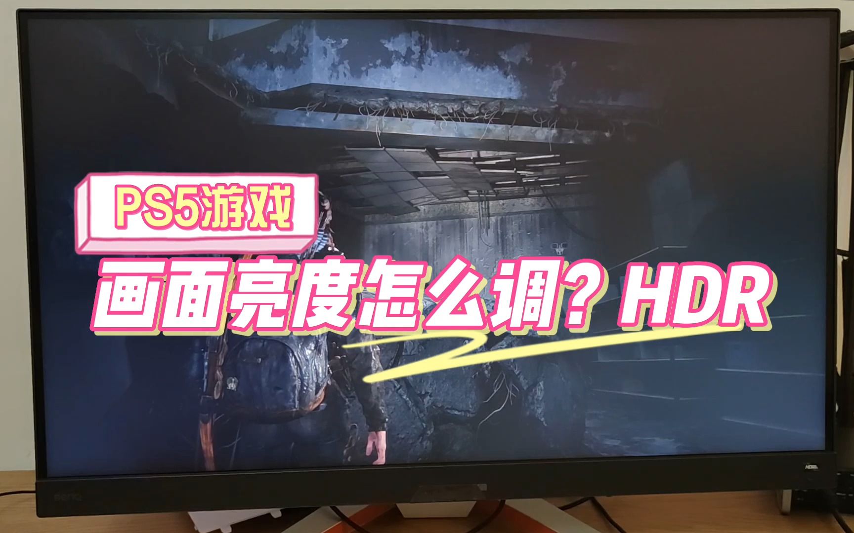 PS5游戏的亮度怎么调?手动调节HDR让暗部游戏画面更清晰
