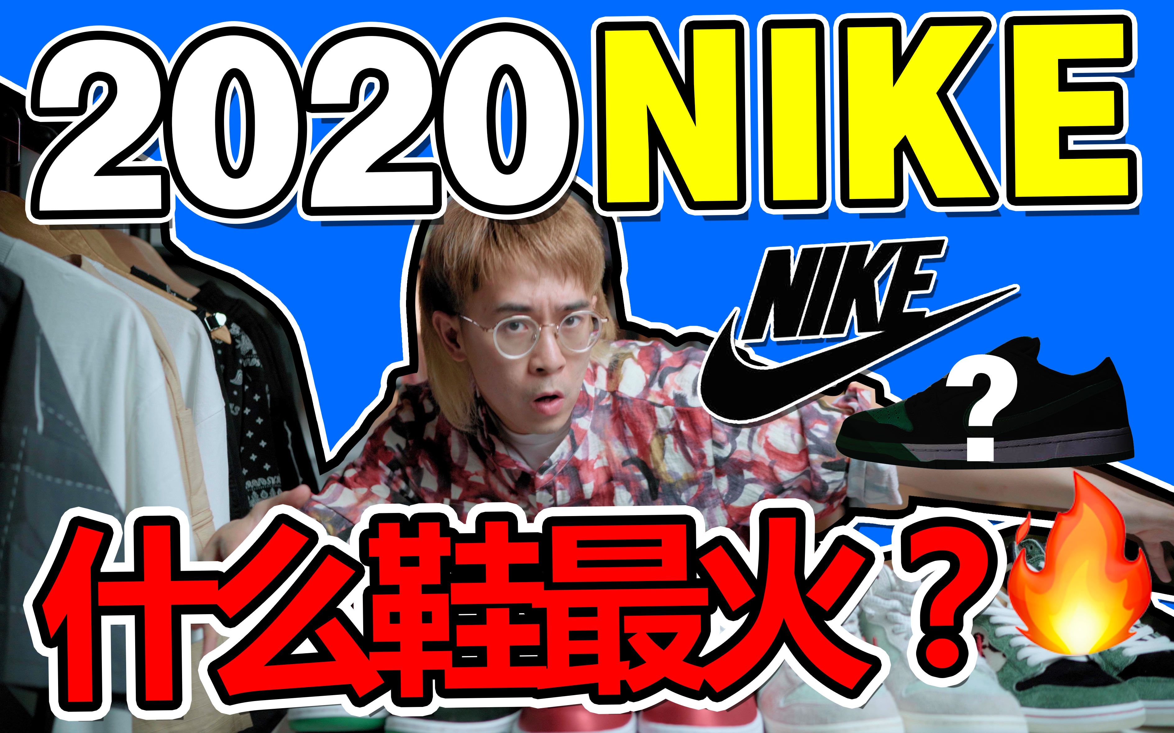 NIKE2020最火鞋型!4个小细节上身无敌。
