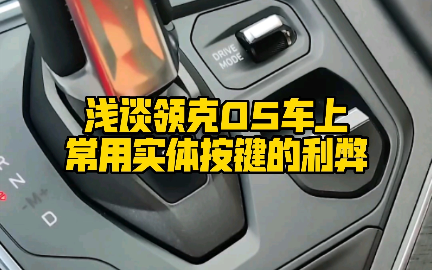 浅谈领克05车上常用实体按键的利弊