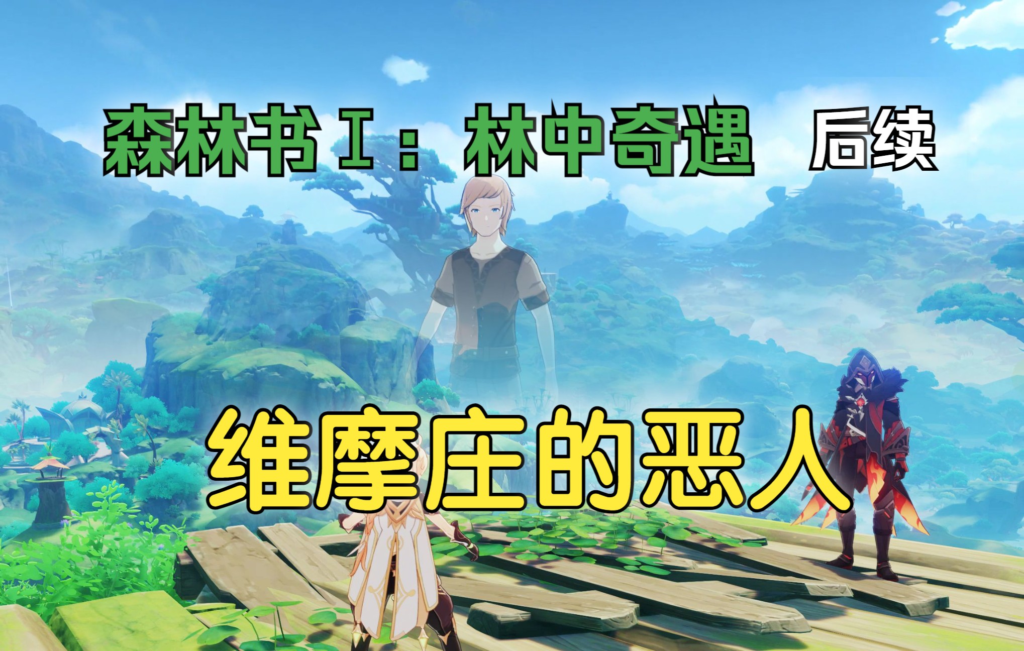 《原神》维摩庄的恶人(3.0世界任务[森林书]第一章|林中奇遇|后续)