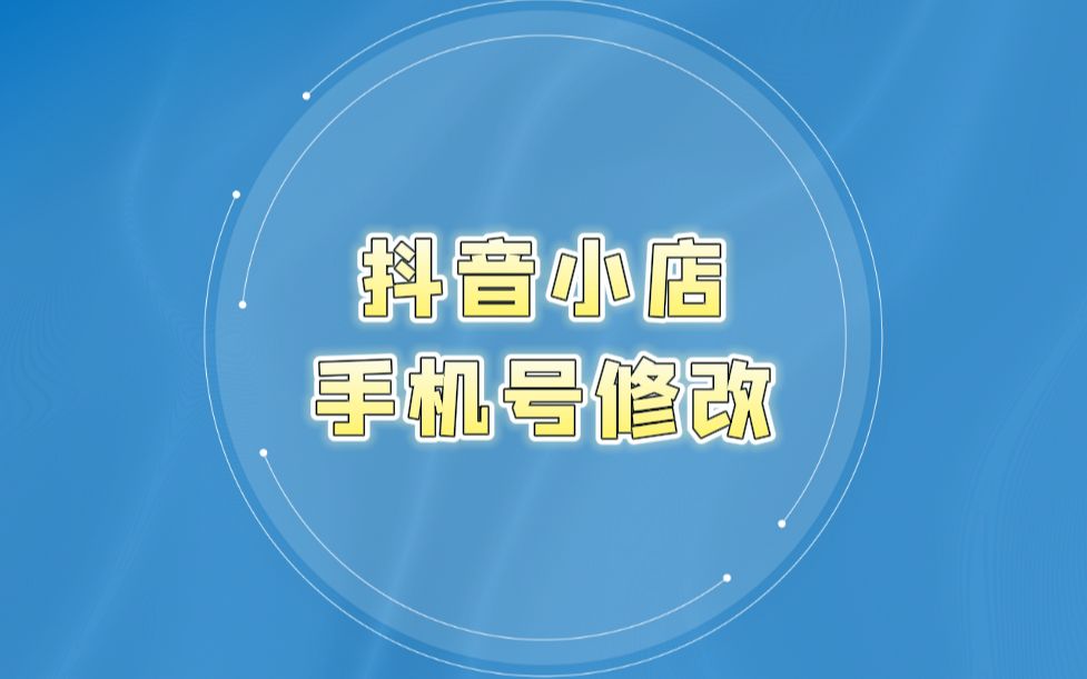 抖音小店如何修改店铺管理人姓名和手机号?知舟解析