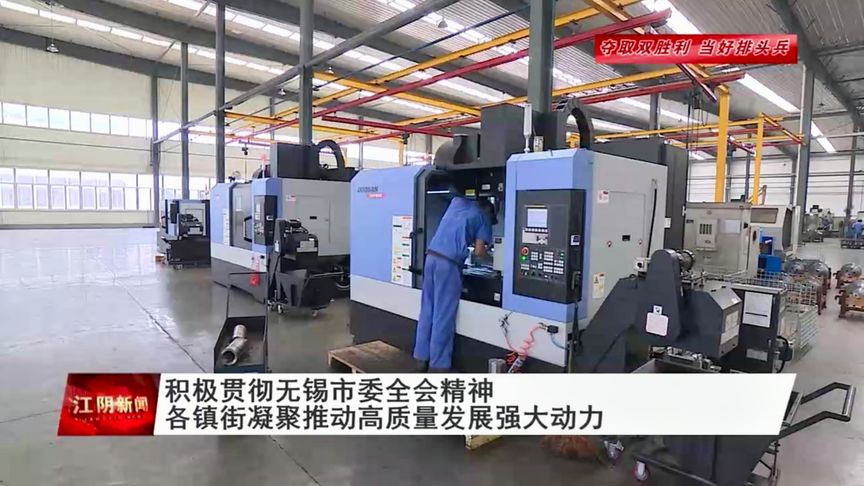 积极贯彻无锡市委全会精神 各镇街凝聚推动高质量发展强大动力