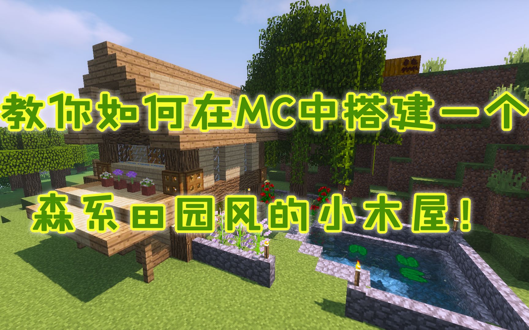 我的世界建筑6:教你如何在MC中搭建一个森系田园风的小木屋!