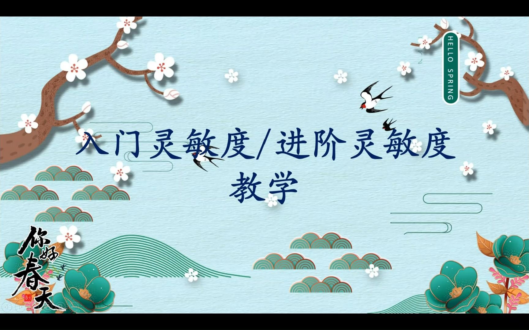 #生死狙击2#全B站首发低配电脑灵敏度教学