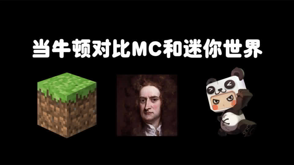 我的世界:当牛顿对比我的世界和迷你世界我的世界