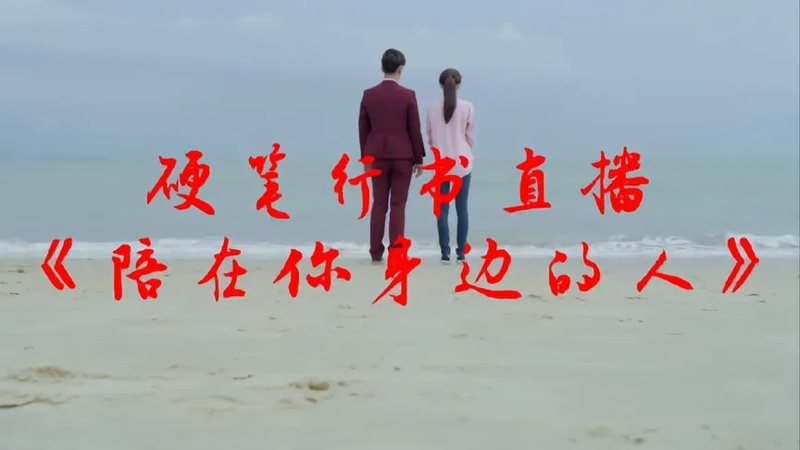 硬笔行书直播:《陪在你身边的人》