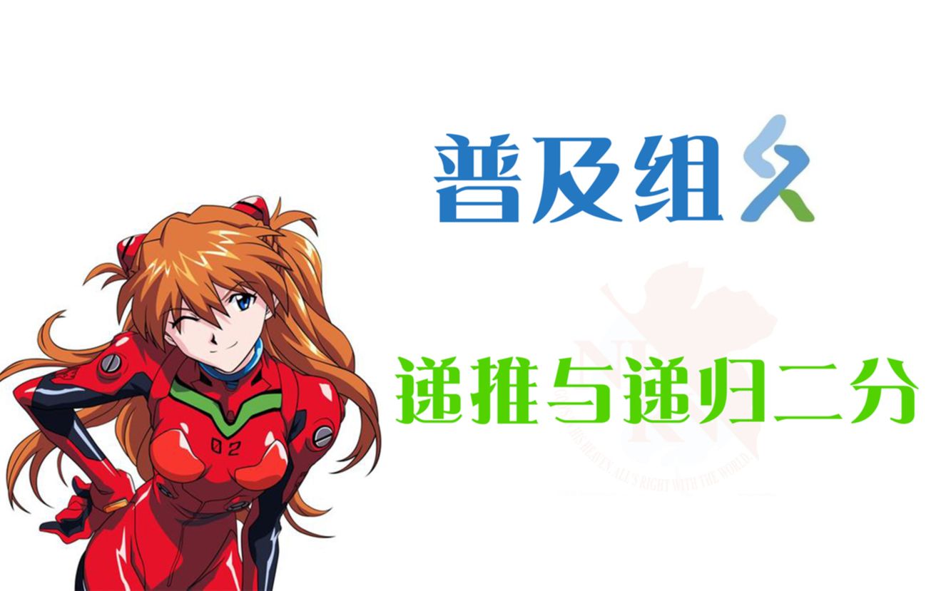 洛谷试练场 普及组 递推与递归二分