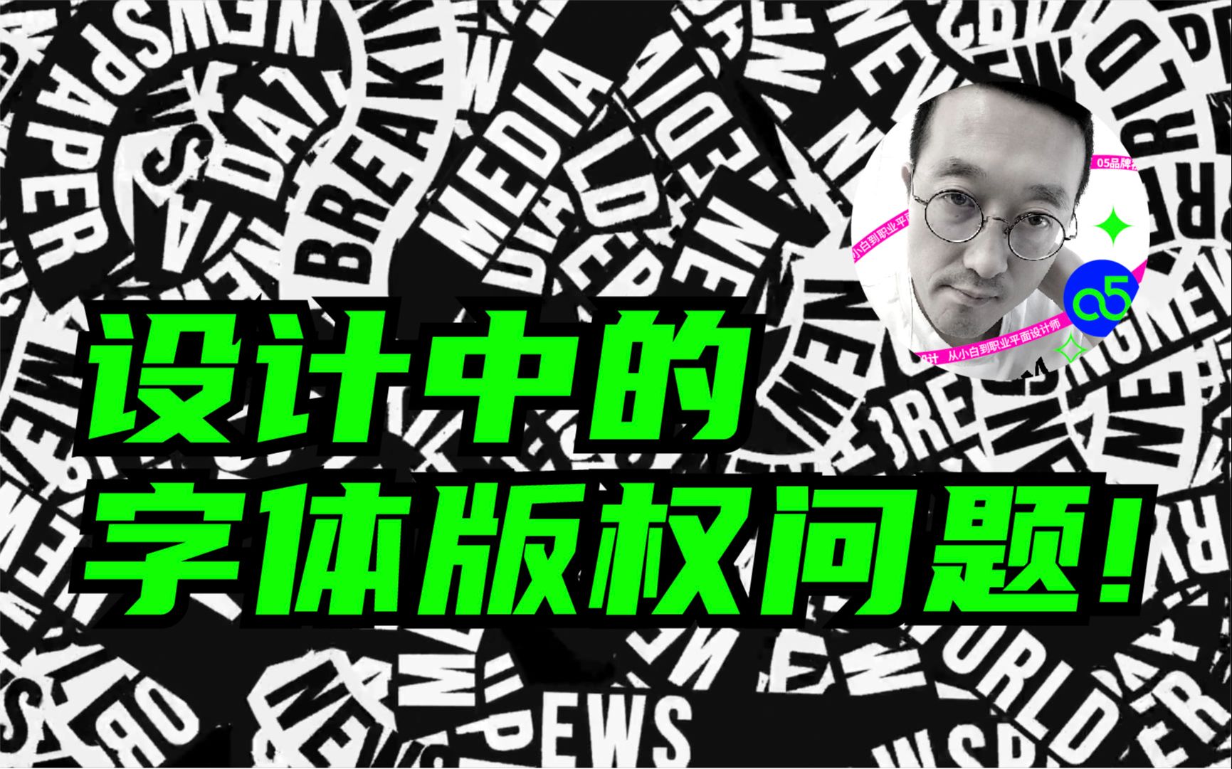 关于品牌视觉设计中,字体版权问题!