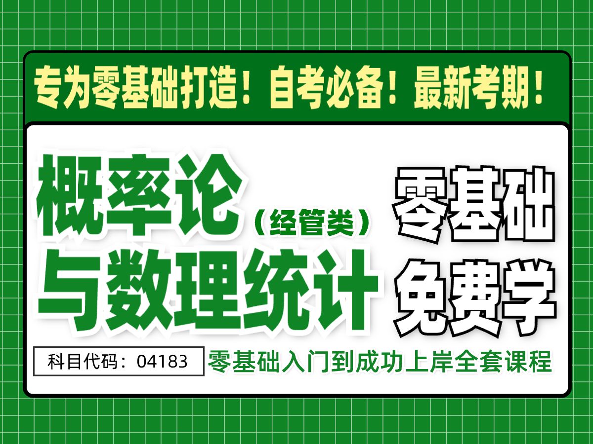 2024全新【自考】概率论与数理统计零基础精讲班【完整版】【适用...