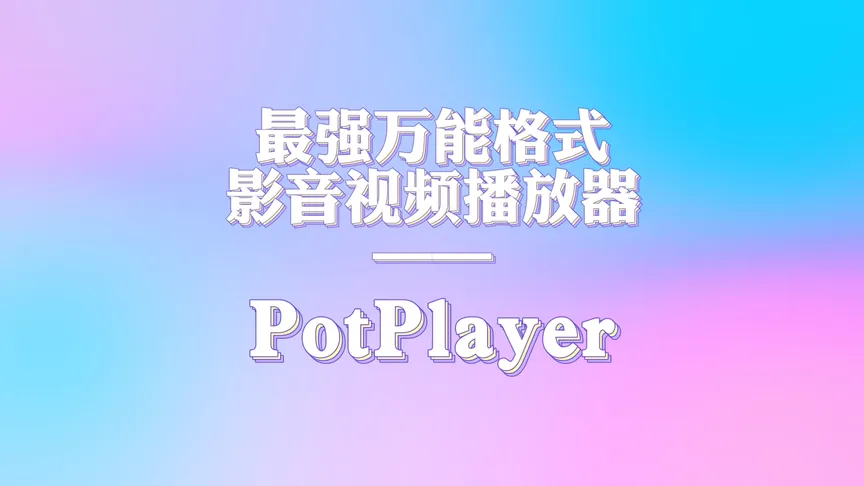 干净无捆绑、最强万能格式影音视频播放器——PotPlayer