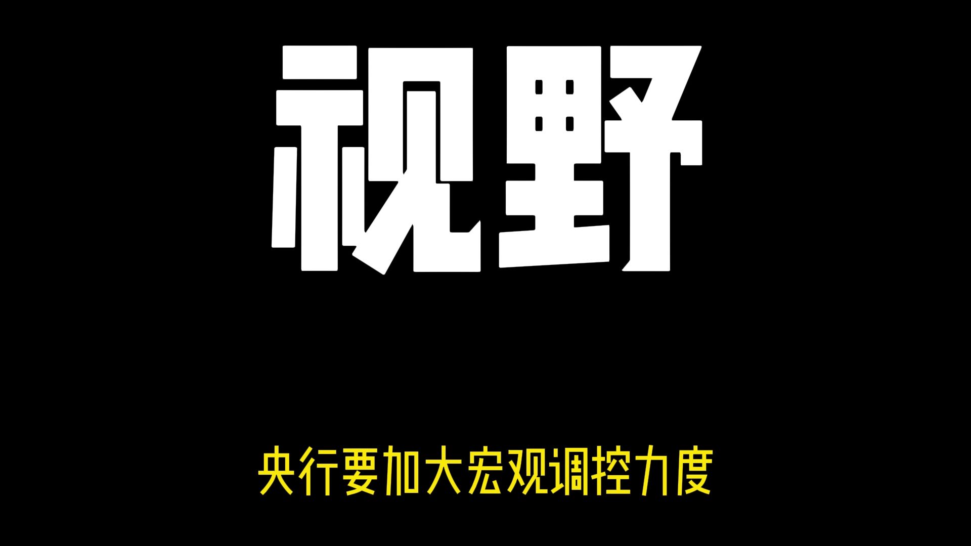 2024-08-03日报/视野 央行部署下半年工作 货币政策着力点更多转向惠...