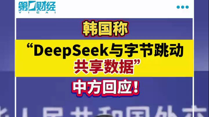 韩国称“DeepSeek与字节跳动共享数据”中方回应!