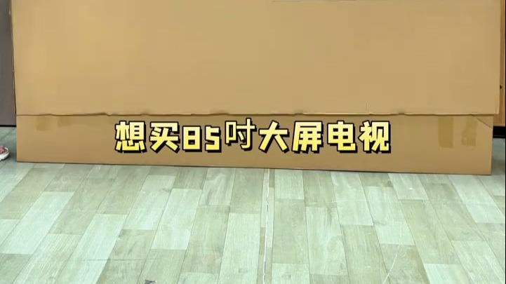想买85吋大屏电视,千万别错过这台电视!