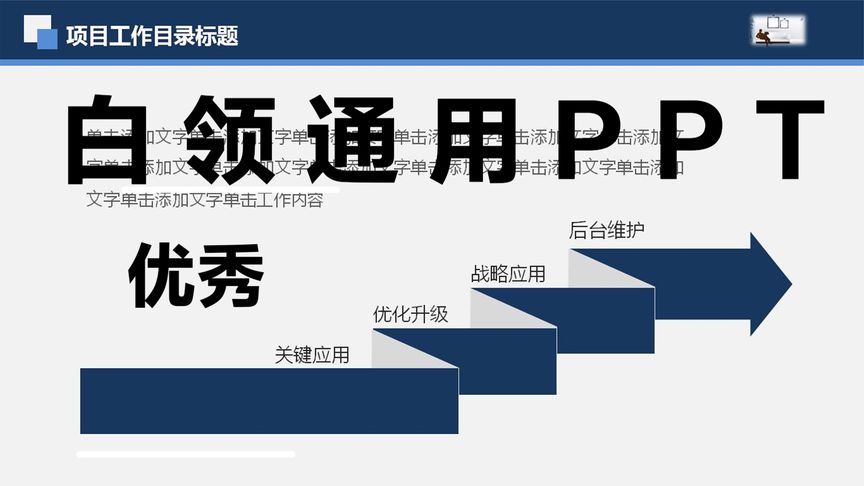 白领上班工作计划通用版PPT作品分享