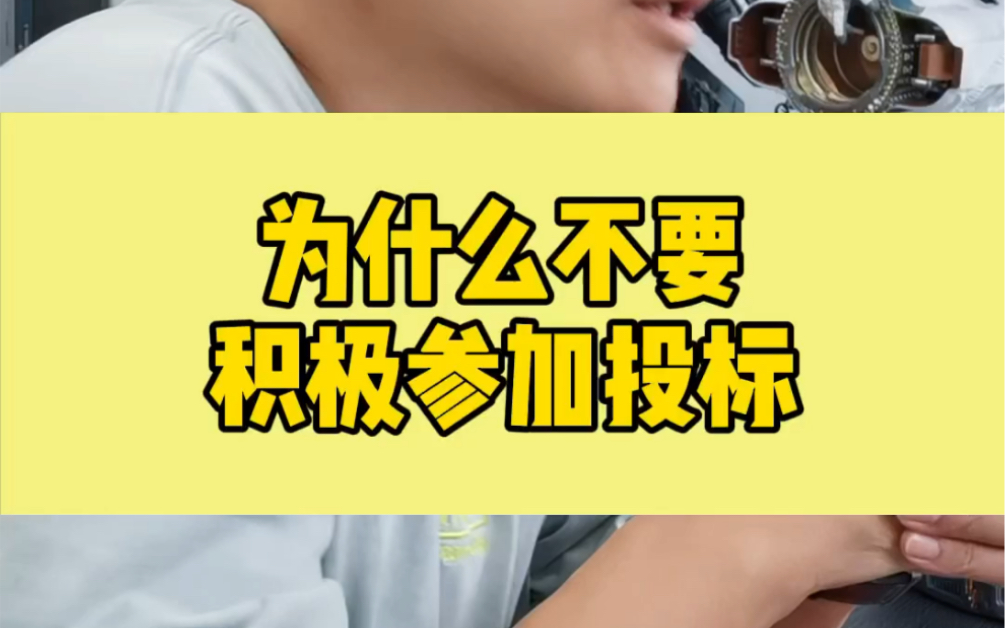 说说你投标过程中遇到过哪些坑?