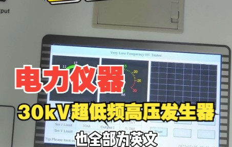 【特高压电力】30kV超低频高压发生器,可定制多种语言~