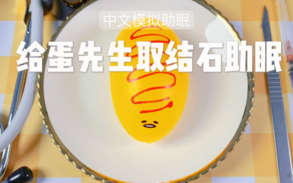 中文助眠 场景模拟取结石助眠 轻语声控解压哄睡