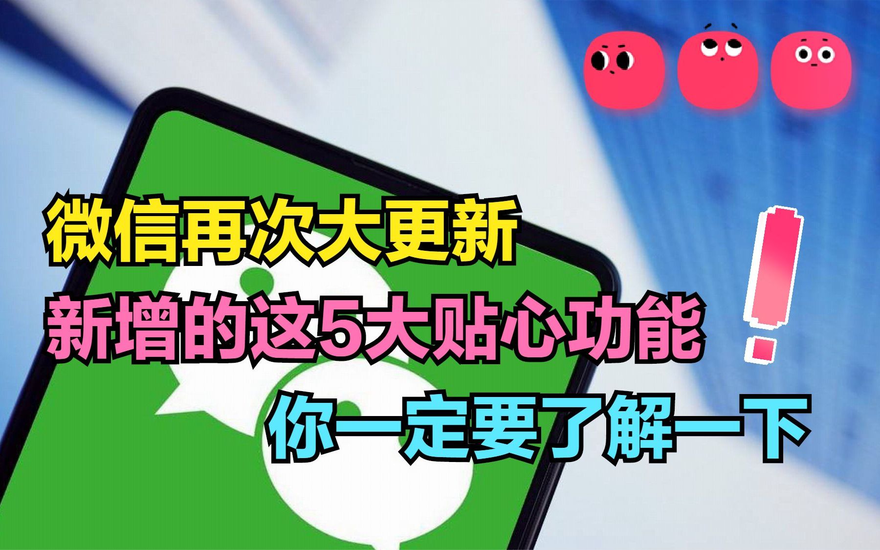 微信再次大更新,更加智能贴心了,新增的这5大功能你得了解一下