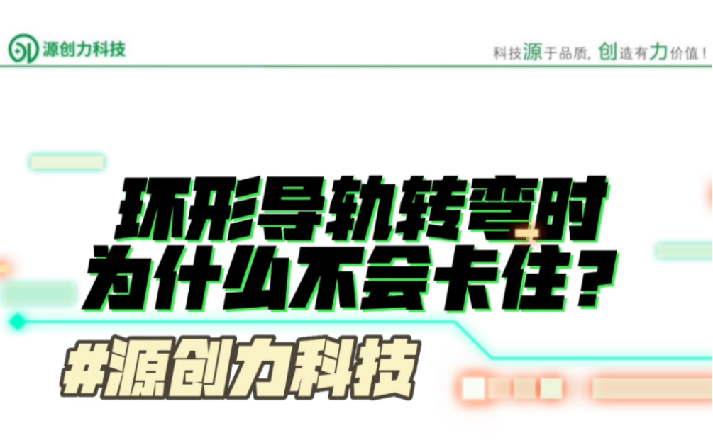 ...环形导轨输送线滑块顺利过弯原理分析-圆弧轨道上的滑座是怎么拐弯...