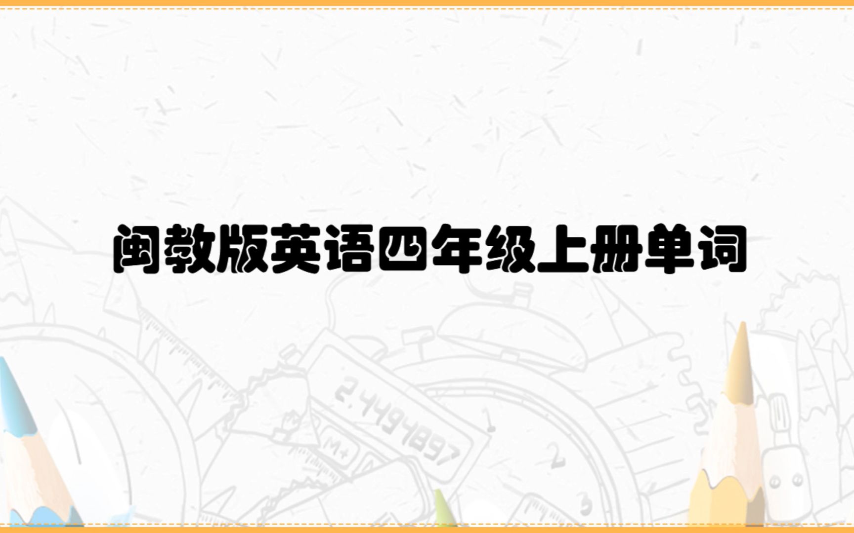 闽教版四年级上册单词跟读(Unit 1-8)