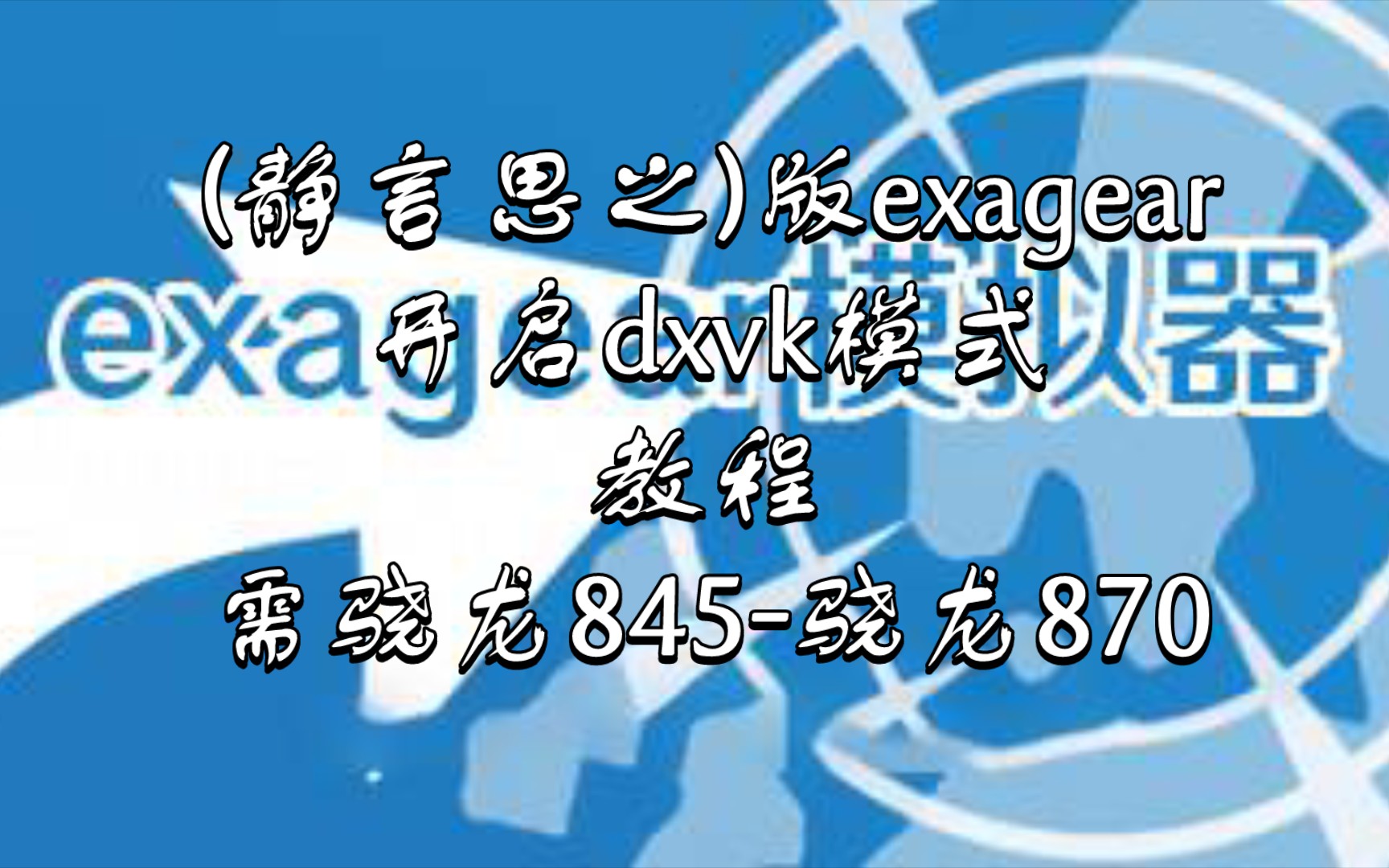 【教程】(静言思之)版exagear模拟器 开启dxvk模式 :注意:手机需要骁龙...