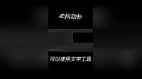 一招解决文字抖动模糊#蚌埠奇翼设计 #五河、怀远、固镇视频剪辑 #pr...
