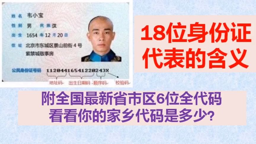 身份证18位数字代表的含义,各地区6位全代码,看看你的家乡多少