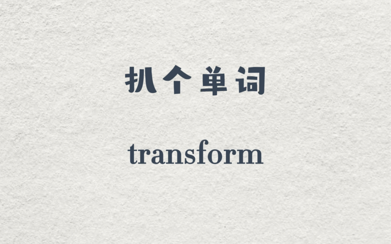 每天扒单词~transform就这么简单。#扒个单词#背单词