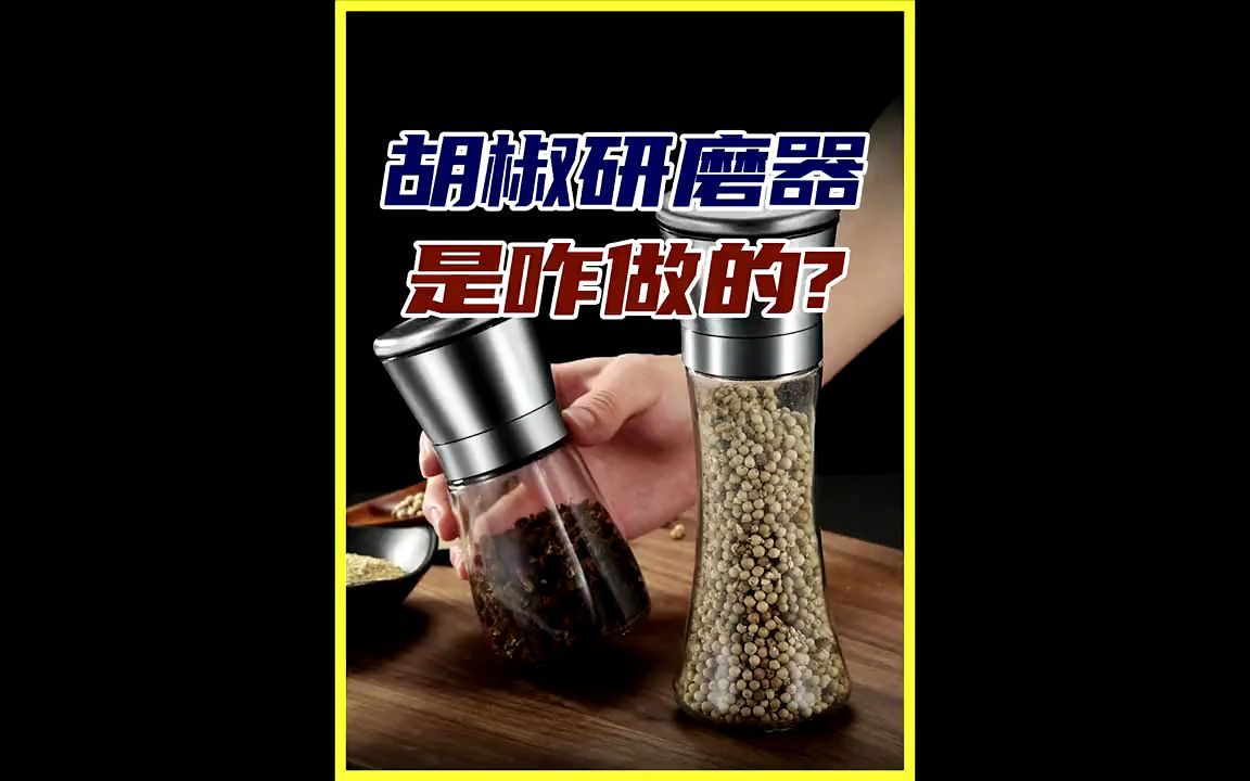 这可真是个烹饪神器~ #胡椒研磨器 #胡椒研磨瓶 #机械制造 #制作过程 ...