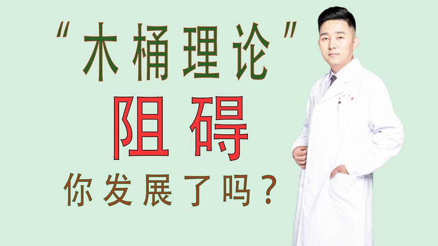 职场不尽人意?可能是“木桶理论”的影响,看看心理治疗师怎么说